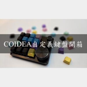 COIDEA自定義鍵盤開箱 – Tunauno Studio